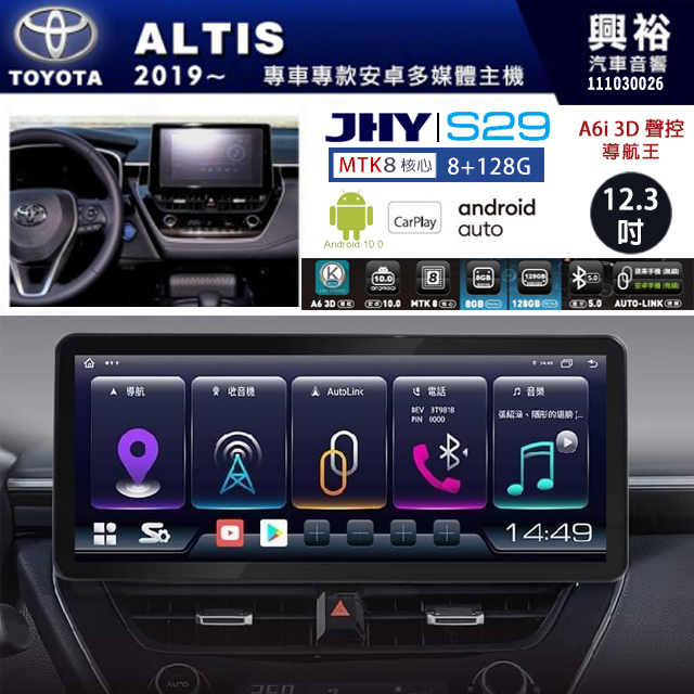 【JHY】TOYOTA 豐田 ALTIS 2019~年 12.3吋 S29安卓主機＊8核心8+128G＊無線APPLE CarPlay+有線Android Auto※環景鏡頭選配