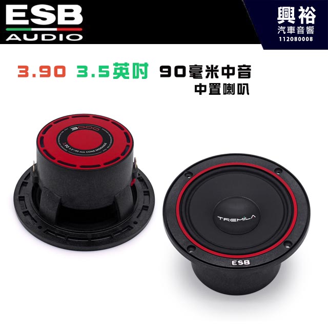 【ESB】3.90 3.5英吋｜90毫米中音｜中置喇叭｜(單顆)