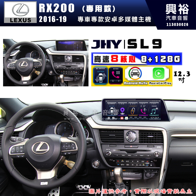 【JHY】LEXUS 凌志 2016~19 RX200 SL9 12.3吋 原車螢幕升級系統｜8核心8+128G｜沿用原廠功能 (拆裝對插/不 ...