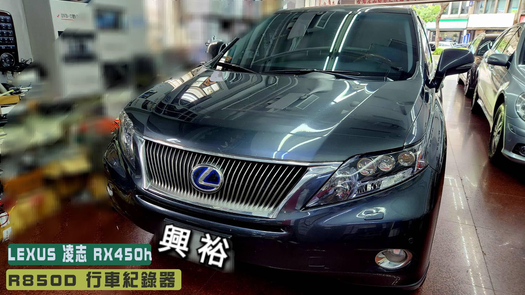 【LEXUS 凌志】RX450h 安裝 【R850D】行車紀錄器｜5G WiFi高速下載 手機OTA更新｜自動倒車顯影｜智能三合一駐車模式 ...