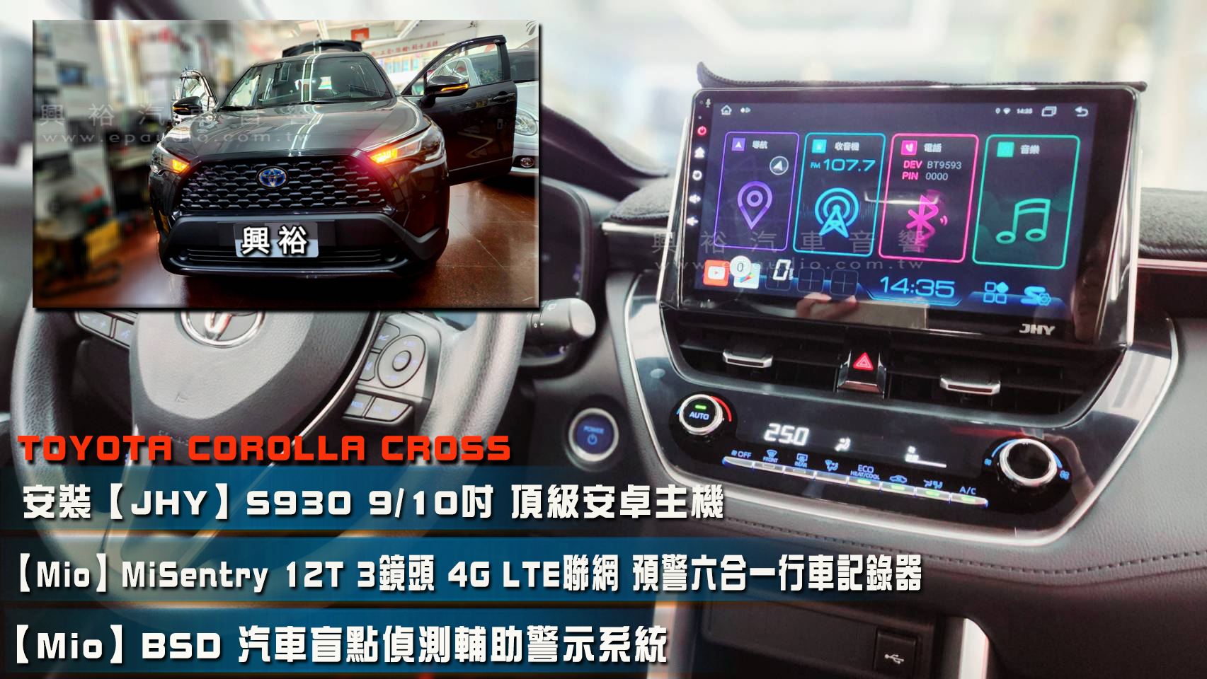 【TOYOTA 豐田】COROLLA CROSS 安裝【JHY】S930 9/10吋安卓主機+【Mio】 MiSentry 12T 3鏡頭 ...